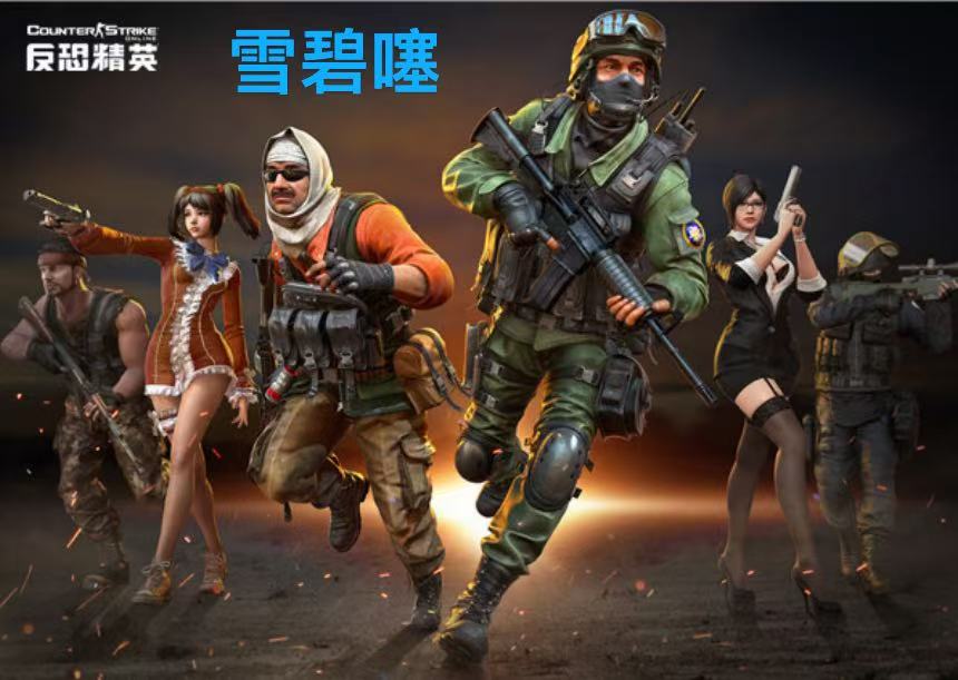 星主播总动员 - 反恐精英Online官方网站